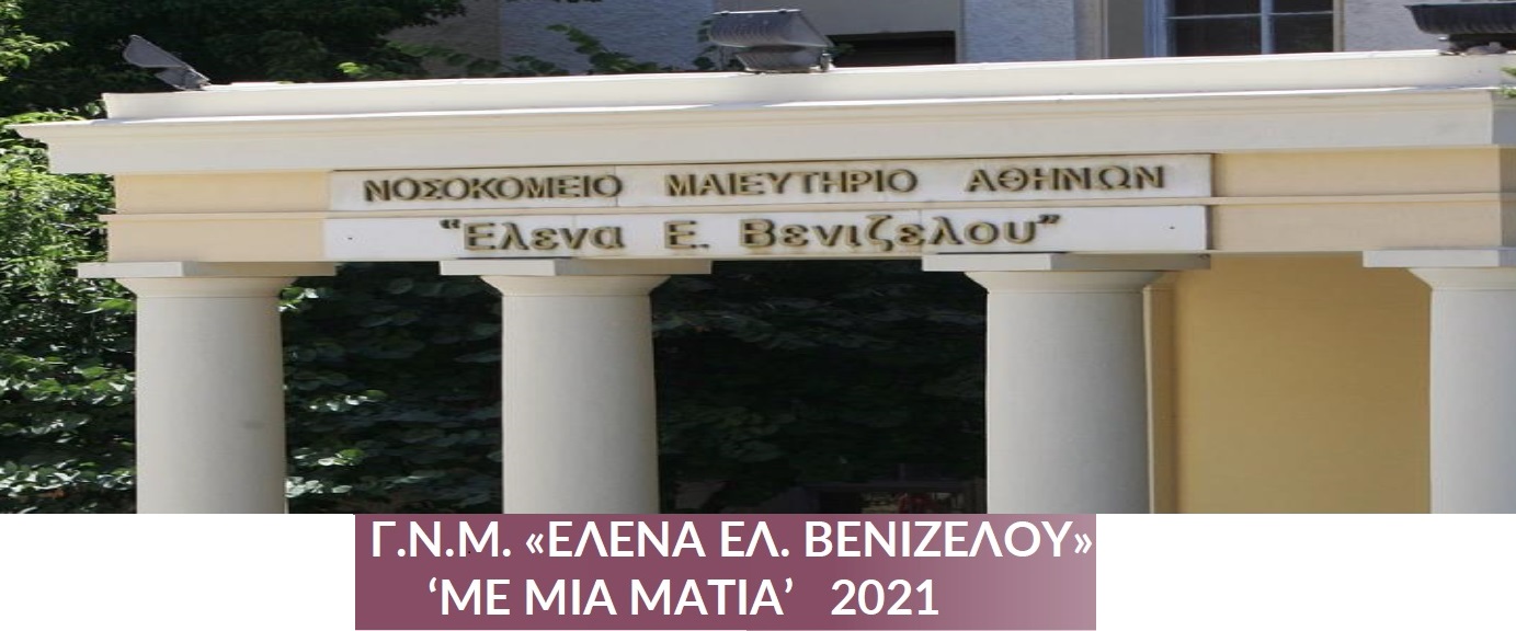 Το νοσοκομείο - Γ.Ν. ΕΛΕΝΑ ΒΕΝΙΖΕΛΟΥ